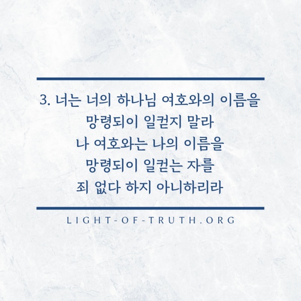 출애굽기 십계명 내용 — 너는 네 하나님 여호와의 이름을 망령되게 부르지 말라